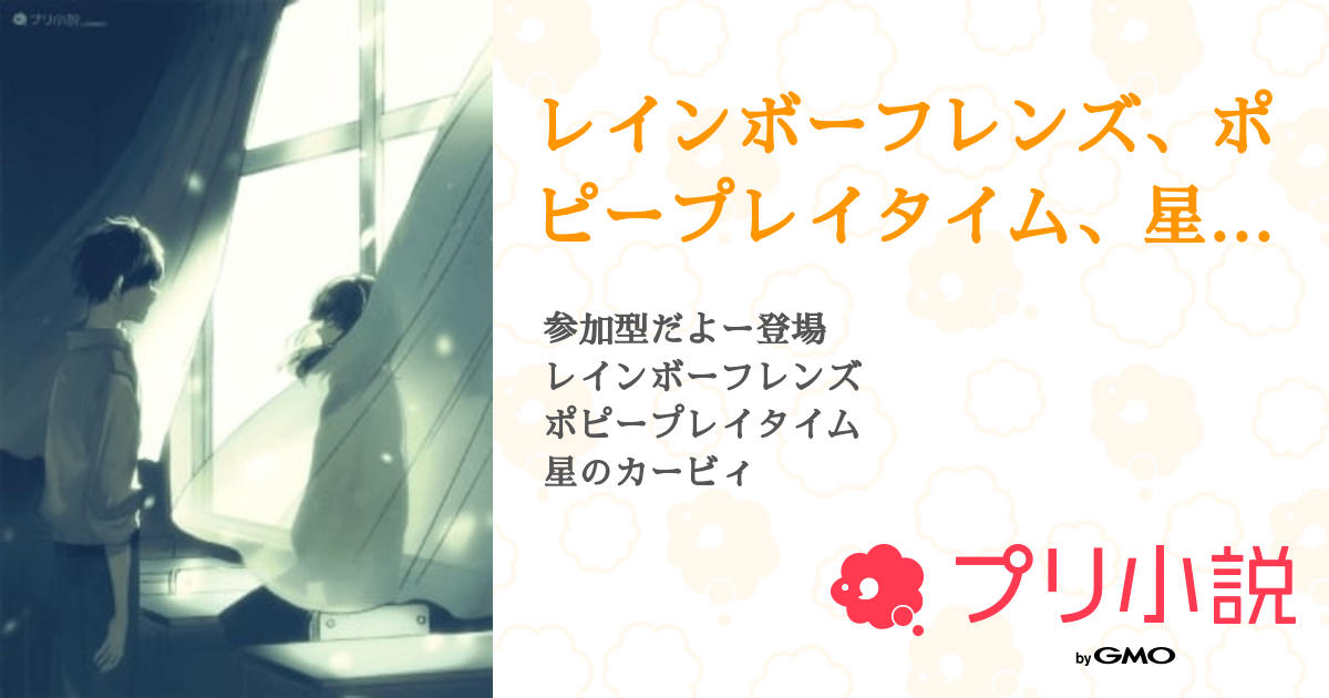 第4話：雑談（レインボーフレンズ、ポピープレイタイム、星のカービィがauに落っこちた!?【参加型】）｜無料スマホ夢小説ならプリ小説 byGMO